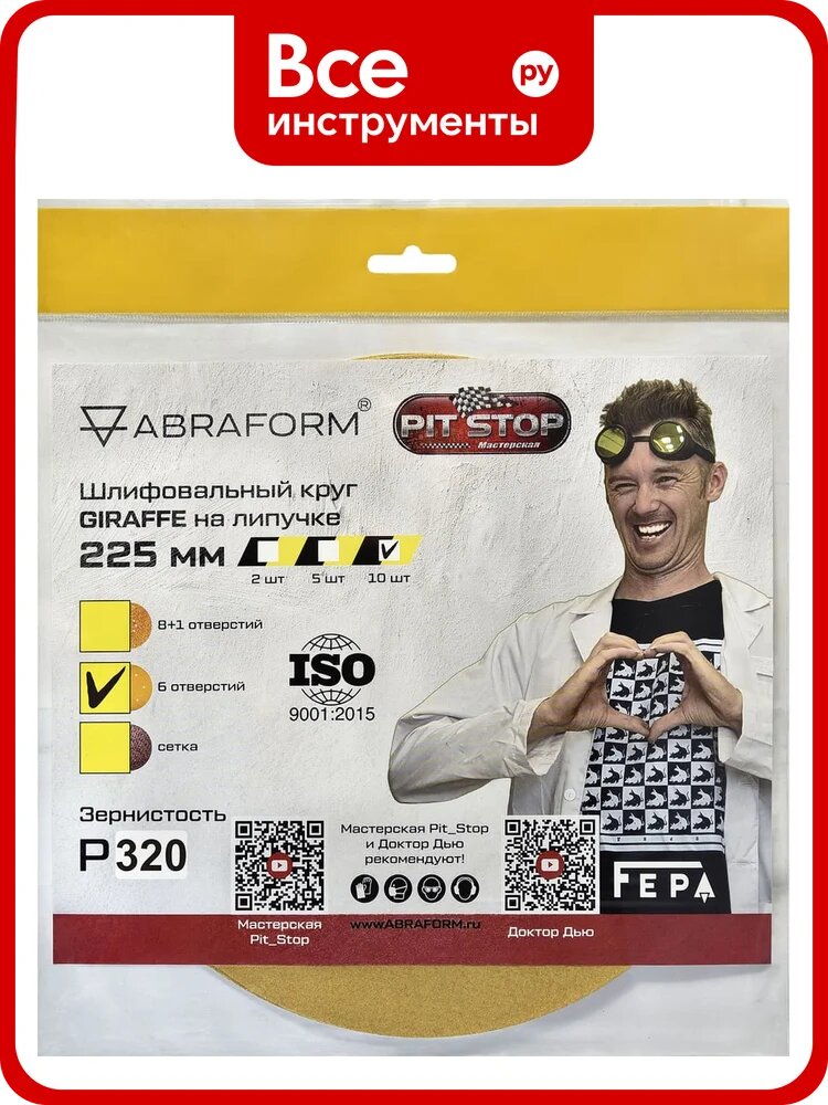 Шлифовальный круг на липучке GIRAFFE от Мастерская Pit_Stop и Доктор Дью 225 мм, 6 отв, 10 шт, P320 ABRAFORM DD-GG10-6-320