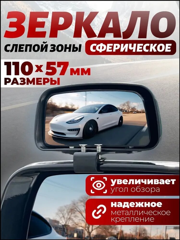 Зеркало мертвой зоны Слева, арт. SR350, 110x57 мм, надежное металлическое крепление