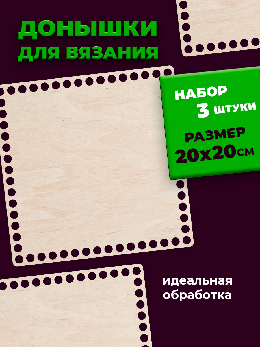 Донышки для вязания корзин квадратные Хатка Бобра, 20см, 3шт
