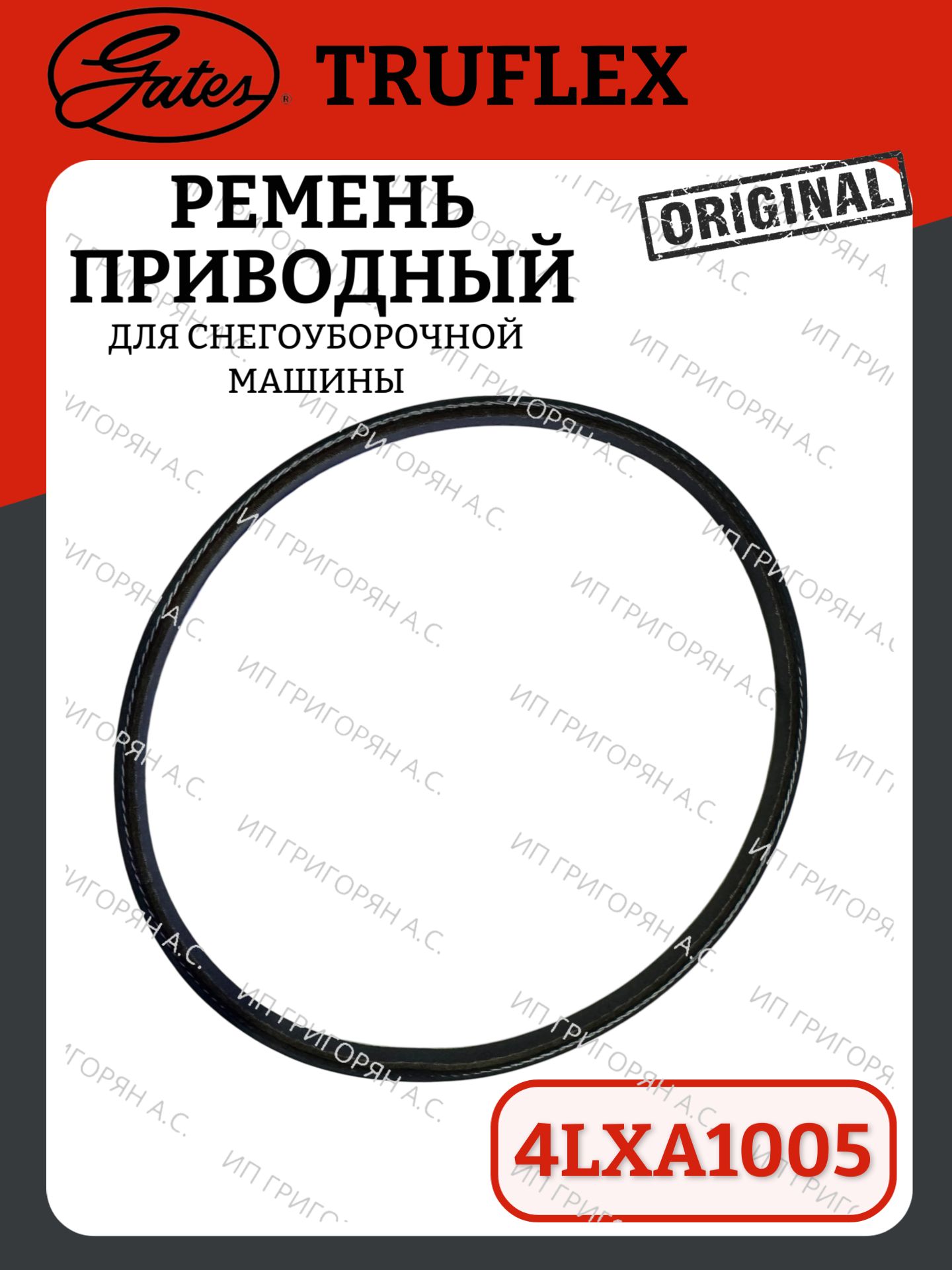 Ремень привода шнека Gates Truflex 4LXA1005 для снегоуборщика