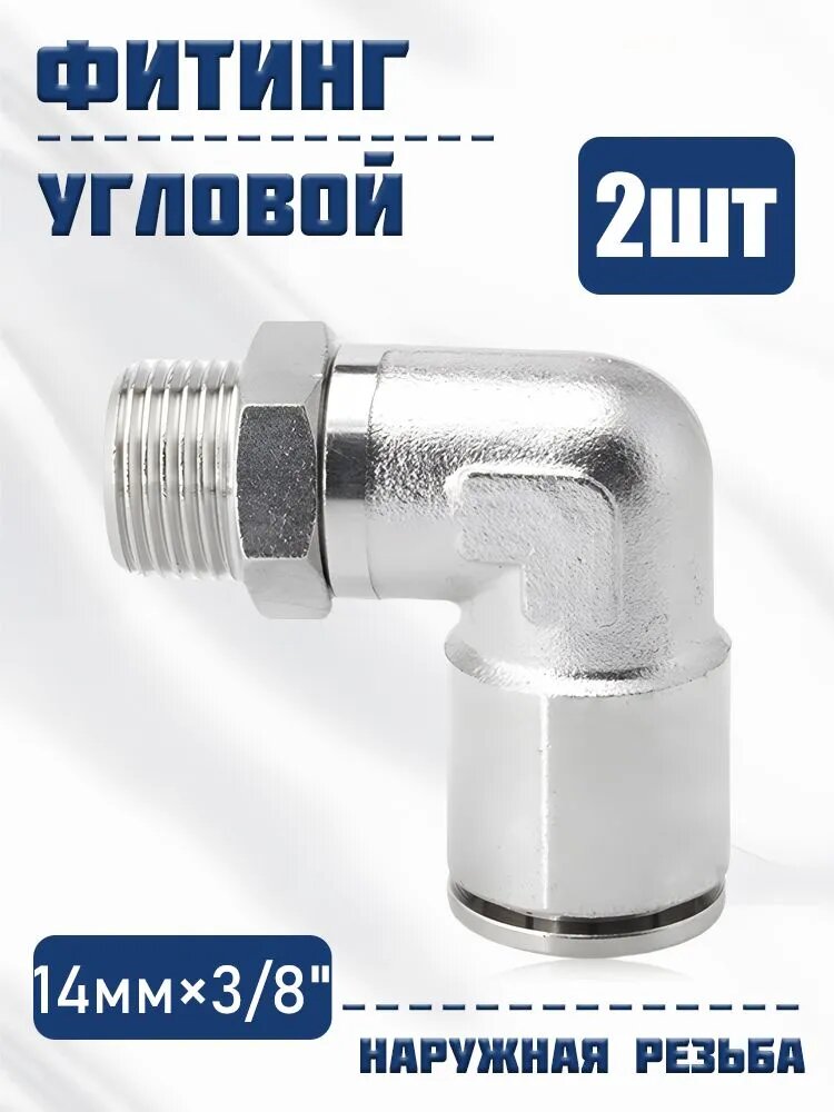 Угловой фитинг с наружной резьбой 3/8", цанговый, под трубку 14 мм, никелированная латунь, 2 шт