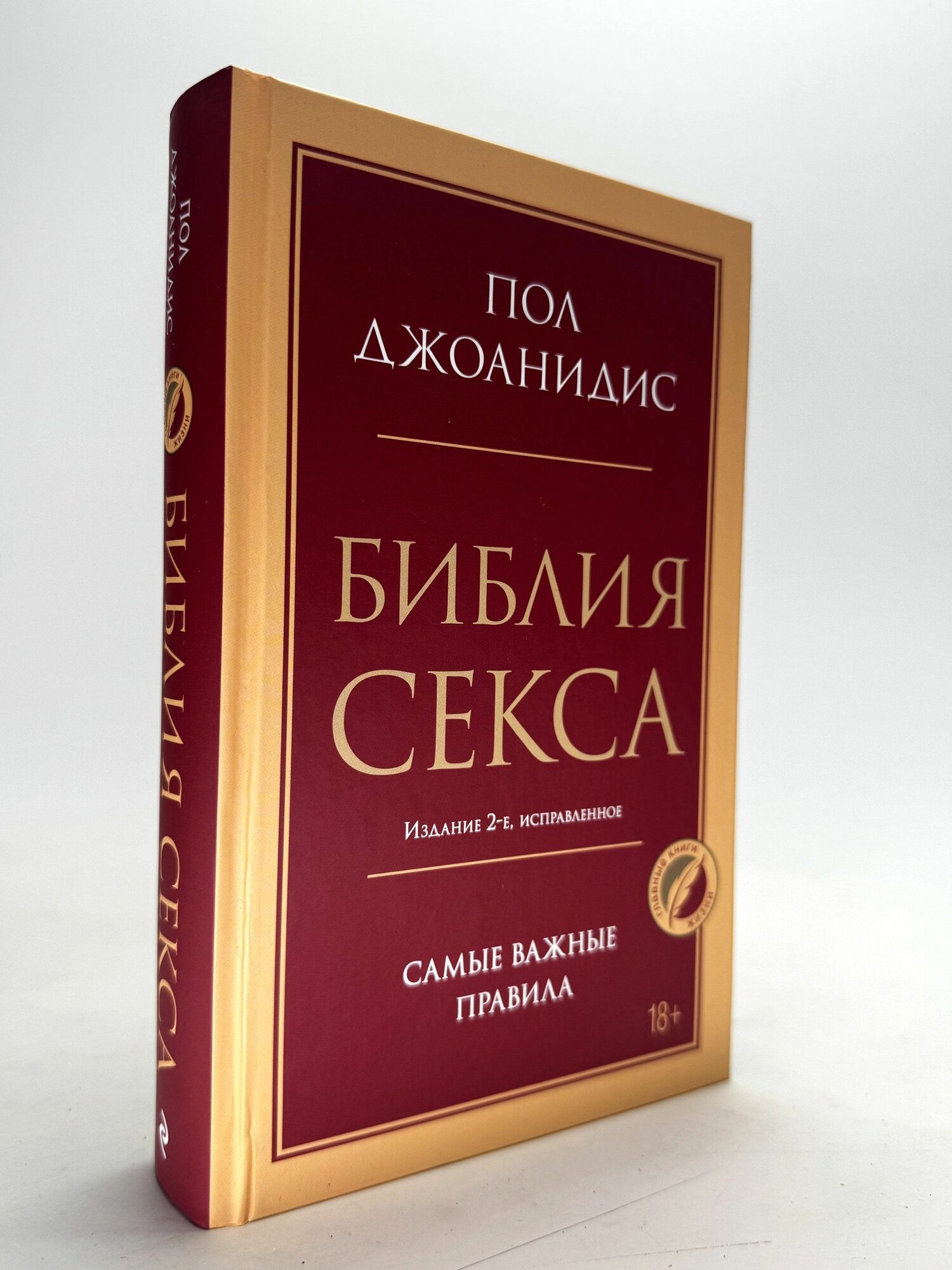 Книга «Библия секса», Пол Джоанидис, Твердый переплет