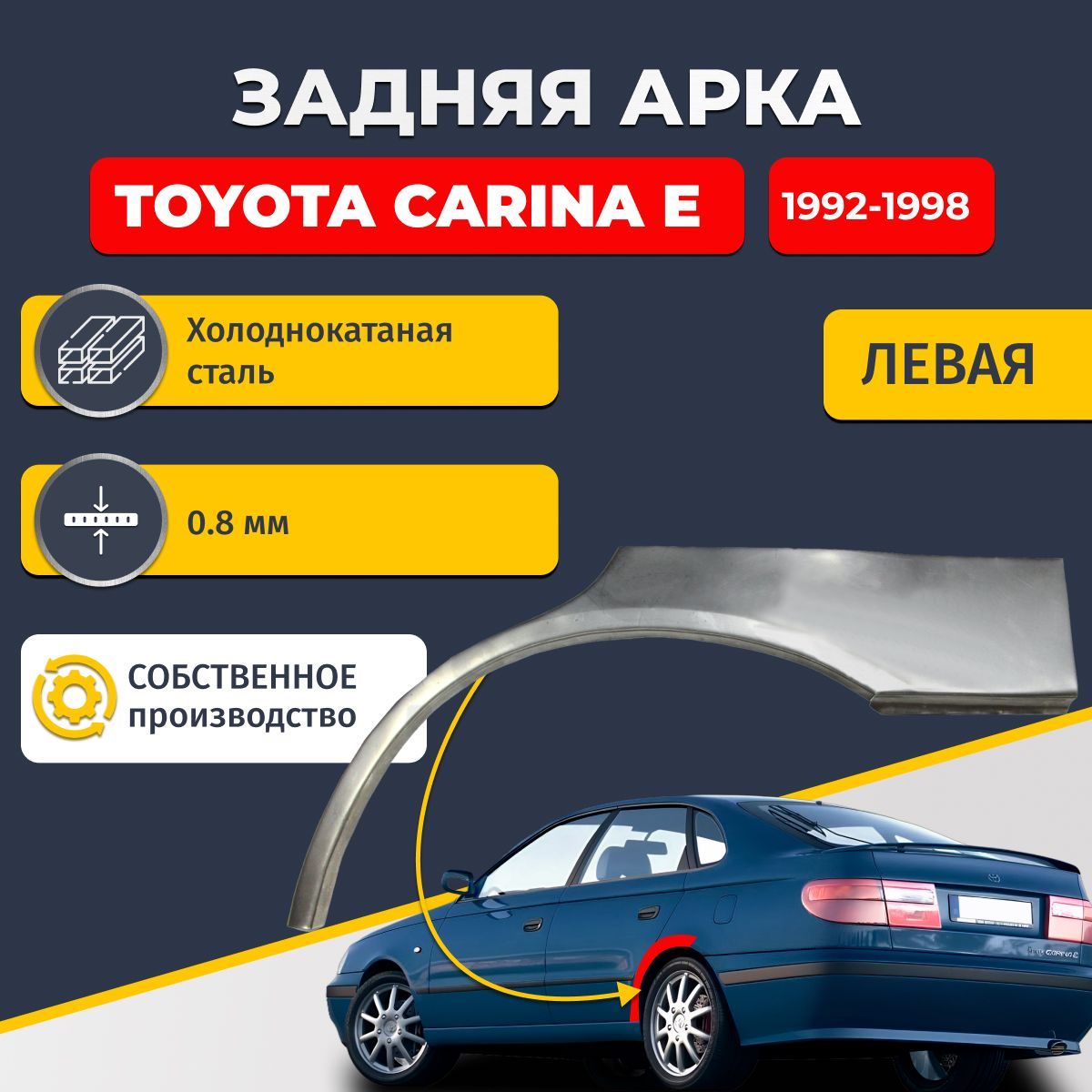 Левая задняя ремонтная арка для автомобиля Toyota Carina E 1992-1998 седан 4 двери (Тойота Карина Е). Холоднокатаная сталь 0,8мм.