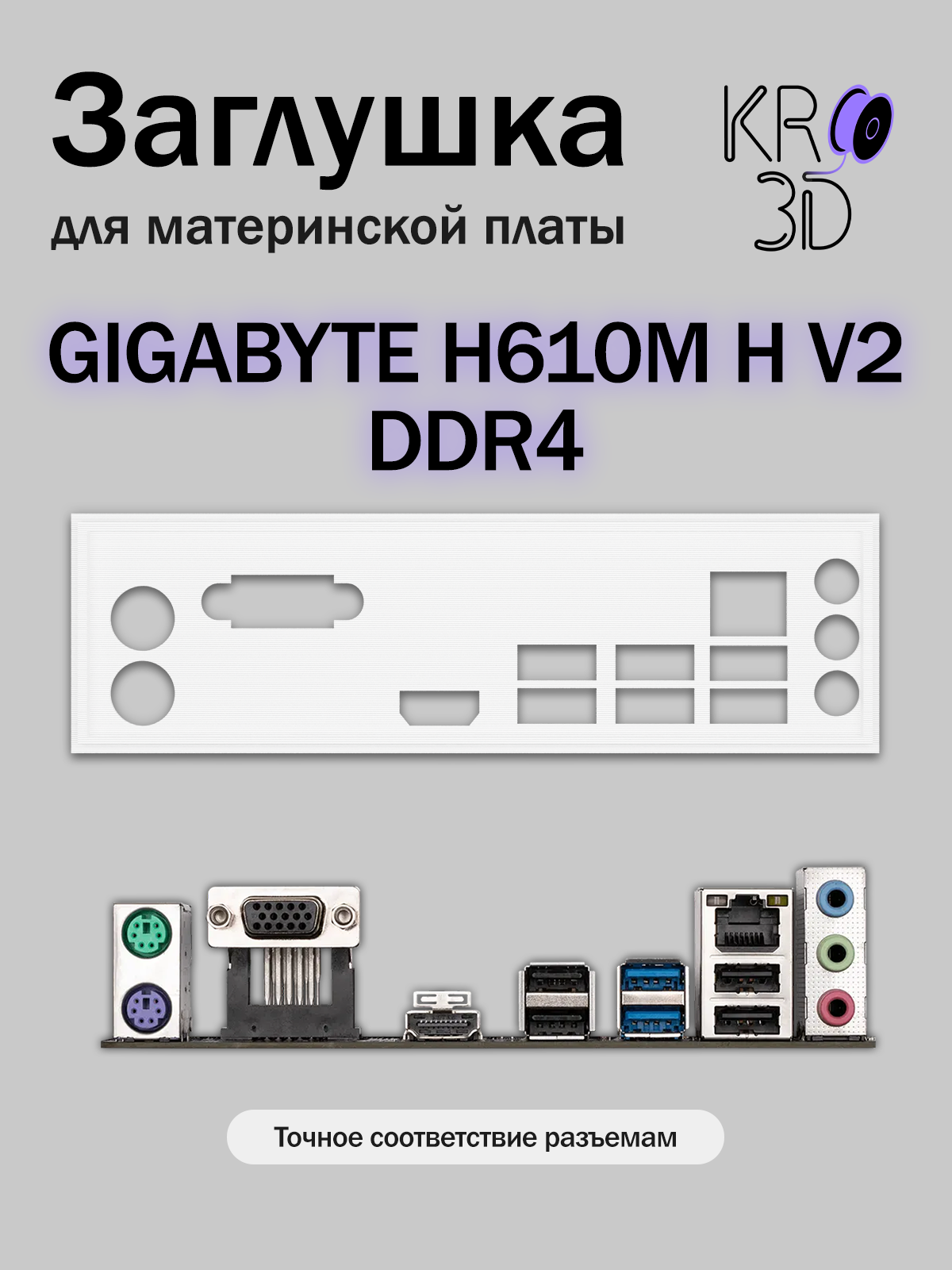Заглушка для материнской платы GIGABYTE H610M H V2 DDR4 белая