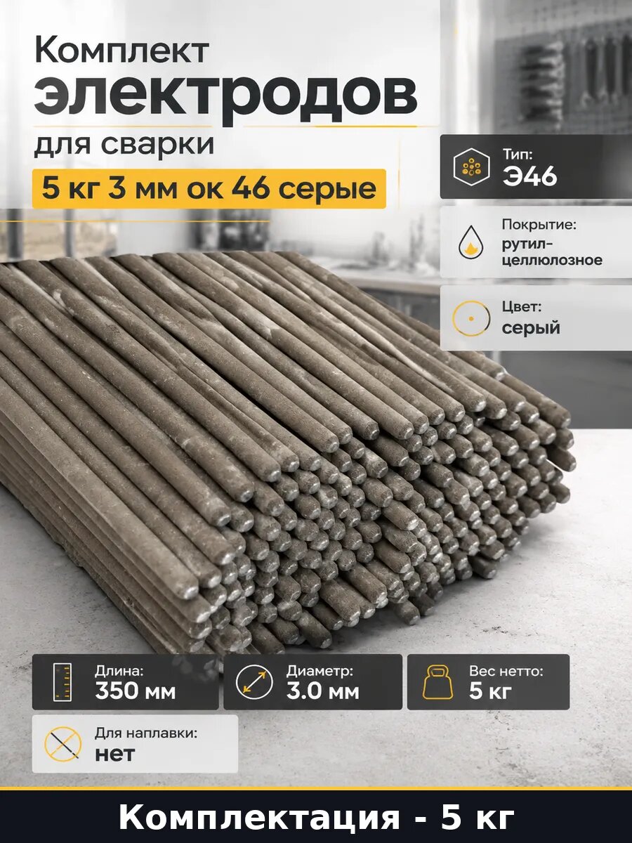 Комплект электродов для сварки 5 кг 3 мм ок 46 серые