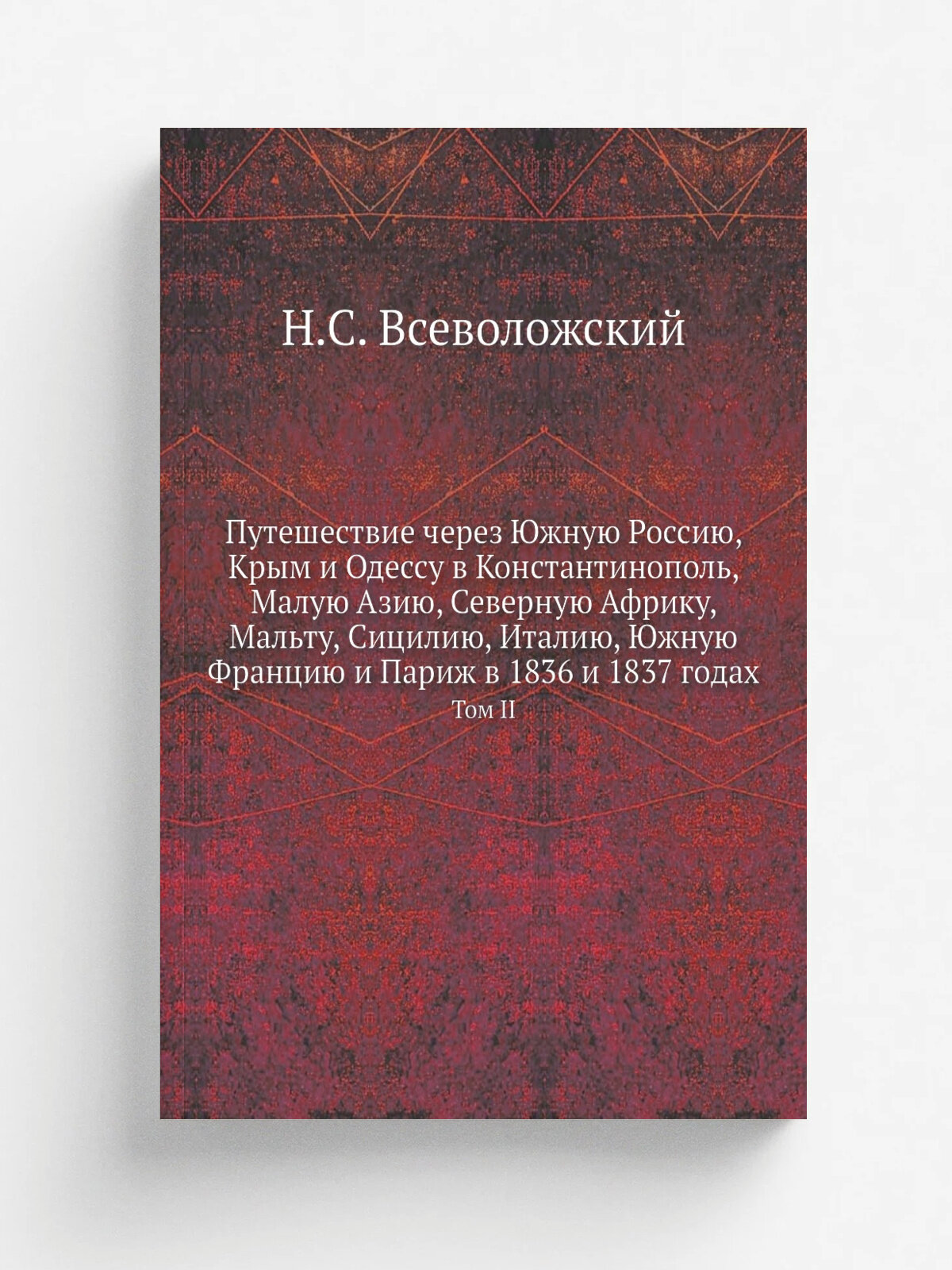 Путешествие через Южную Россию, Крым и Одессу в Константинополь, Малую Азию, Северную Африку, Мальту, Сицилию, Италию, Южную Францию и Париж в 1836 и…