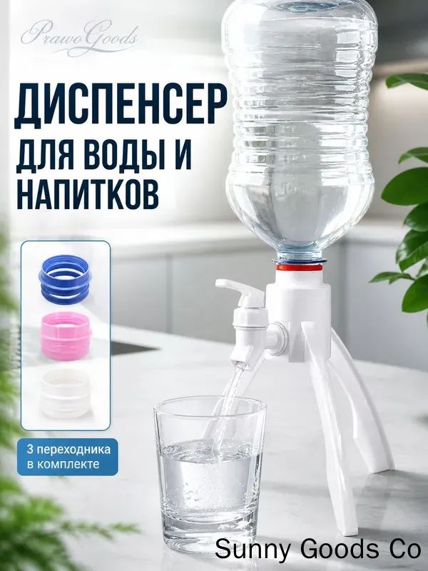 Диспенсер для воды/подставка под бутылку