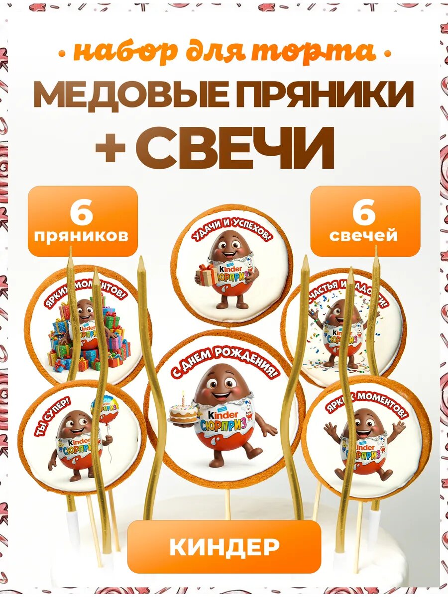 Украшения для торта Киндер сюрприз 6шт Надписи+свечи золото