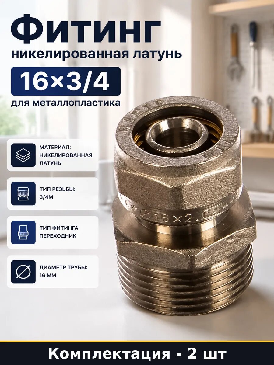 Переходник для металлопластика 16мм 3/4 наружная набор 2 шт
