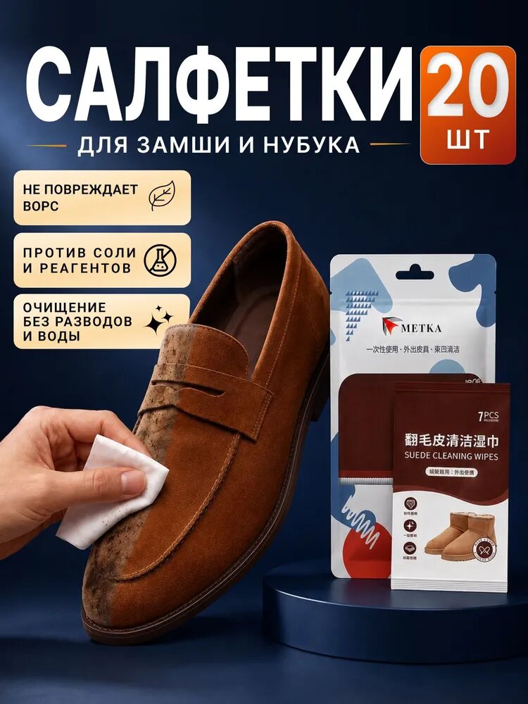 Влажные очищающие салфетки для замши и нубука, экспресс уход для обуви, велюра, угг, сумок и курток, 20 шт