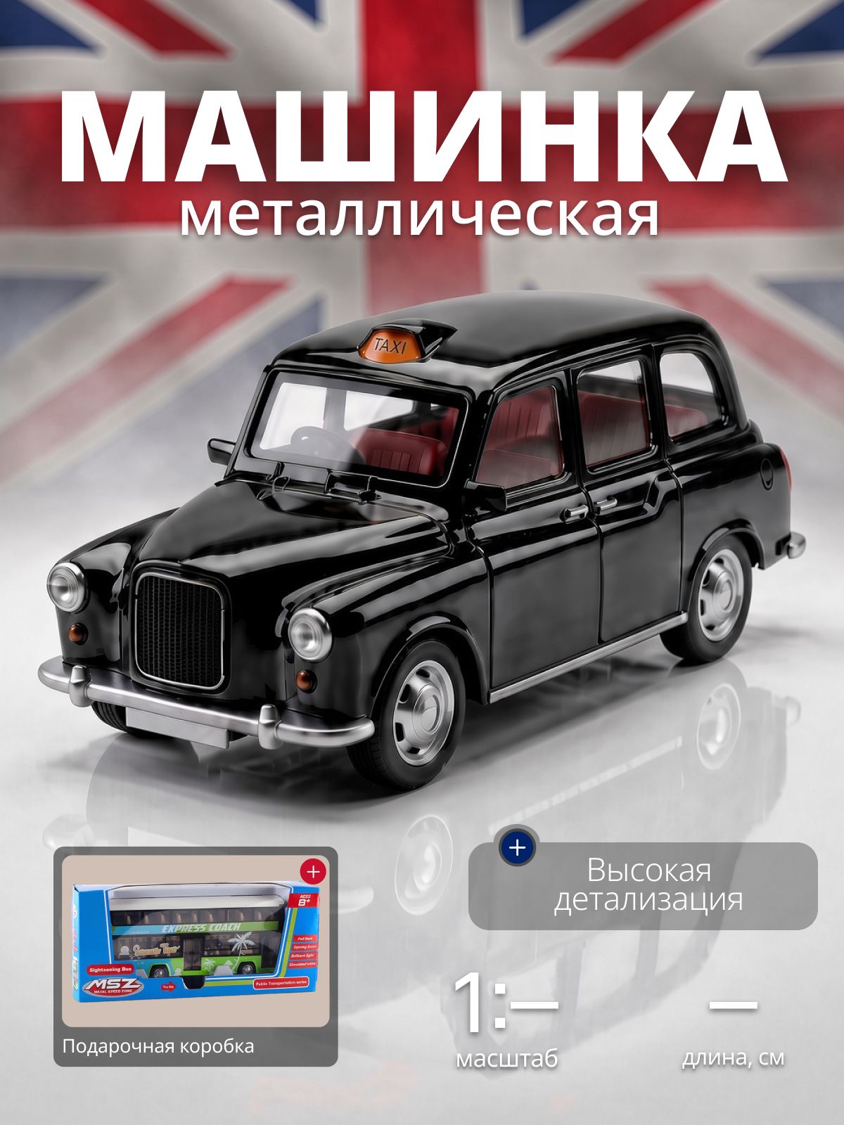 Игрушка детская машинка металлическая Британское такси 1:00
