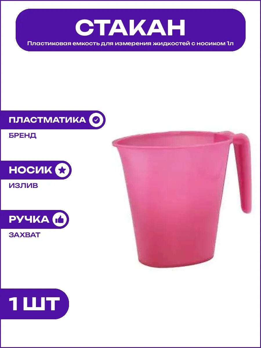 Кружка мерная с ручкой и носиком из пластика объемом 1 литр