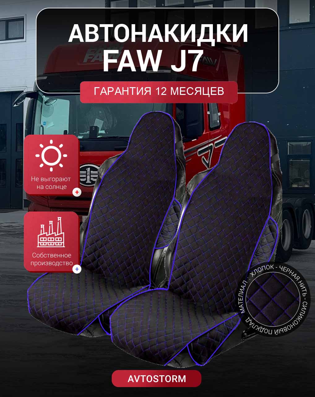 Накидки на сиденья , Авточехлы, Чехлы, Автонакидки -FAW J7 - ФАВ Джи-7