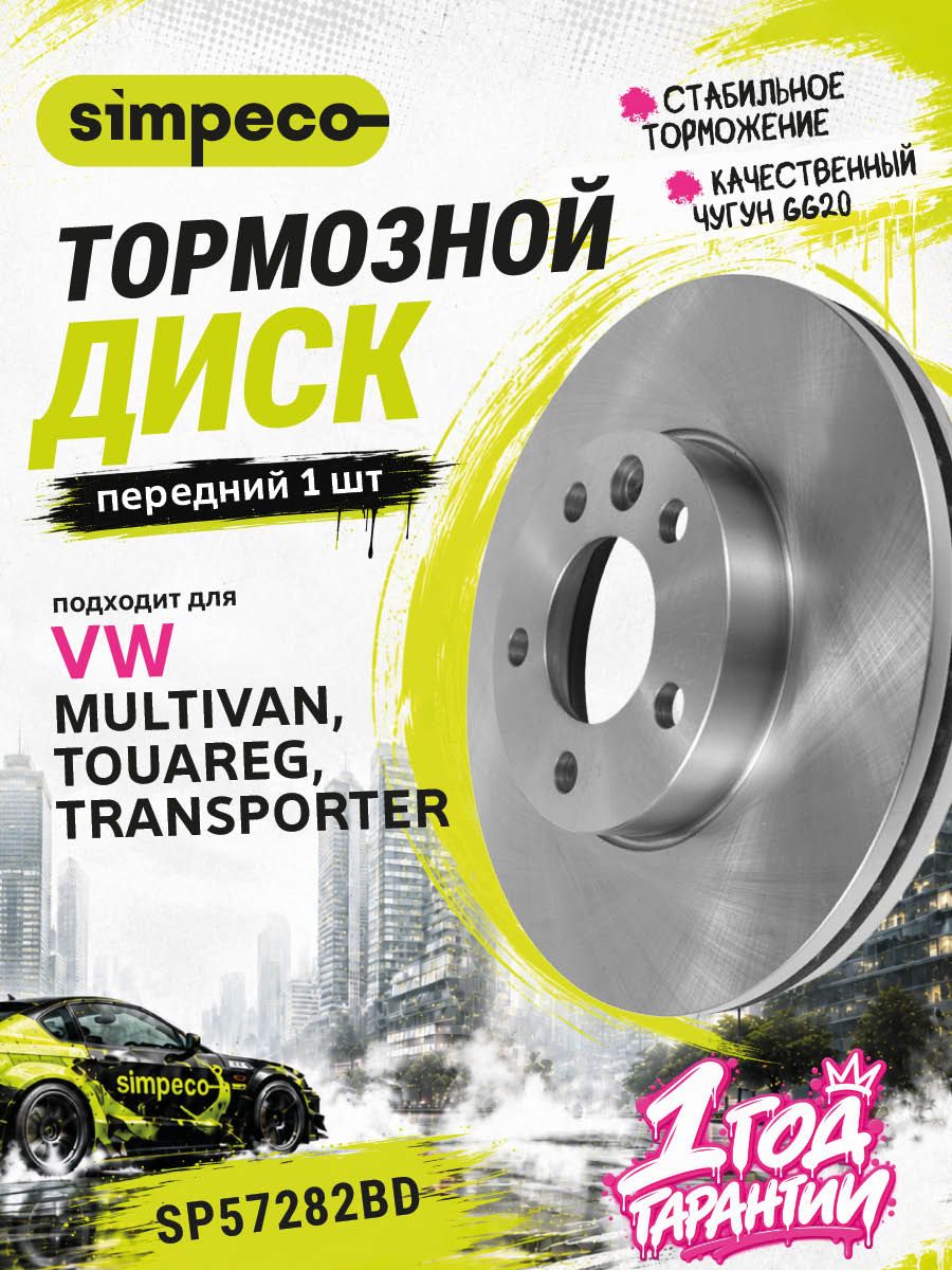 Диск тормозной передний Фольксваген MULTIVAN Т7, Туарег 1, Транспортер Т7, 7H0615301D, 7E0615301D, JZW615301E, 9944211
