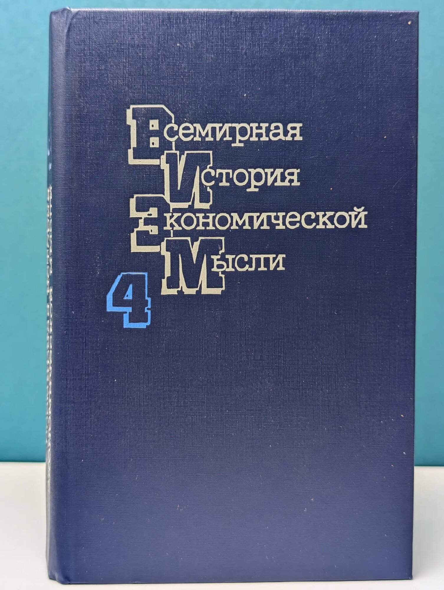 Всемирная история экономической мысли. Том 4 Черковец И. Ю, Ядгаров Яков Соломонович 1990