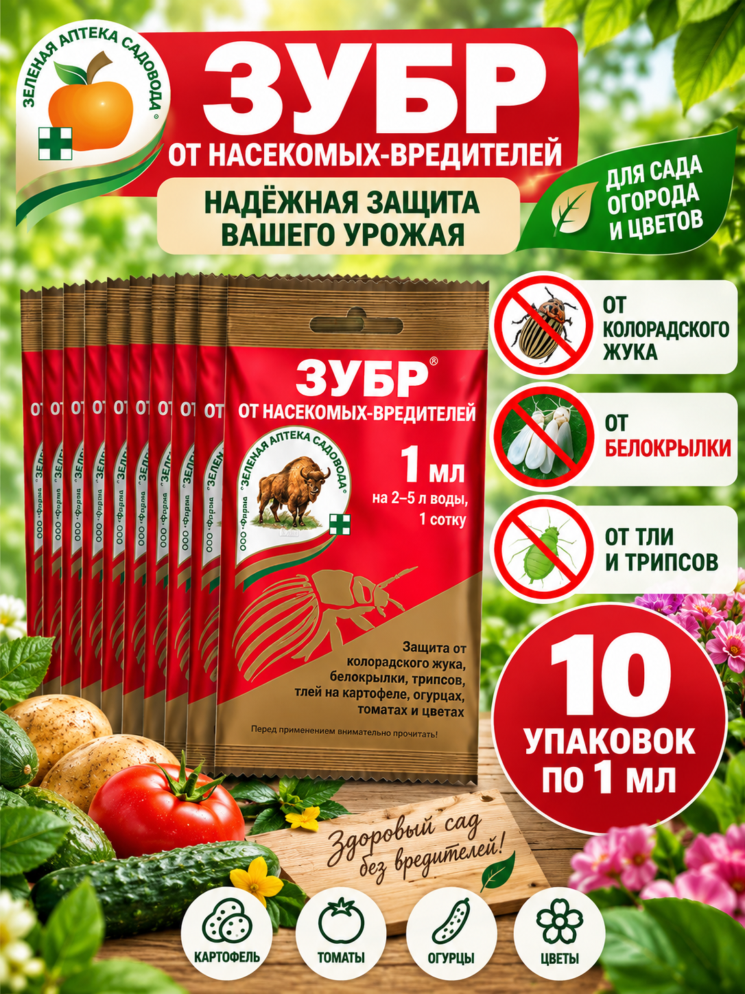 Комплект Зубр от насекомых в саду, по 1 мл 10 шт
