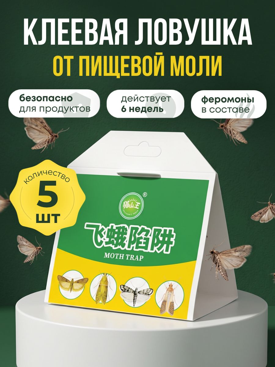 Ловушка от пищевой моли, Средство от пищевой моли, 5 шт.