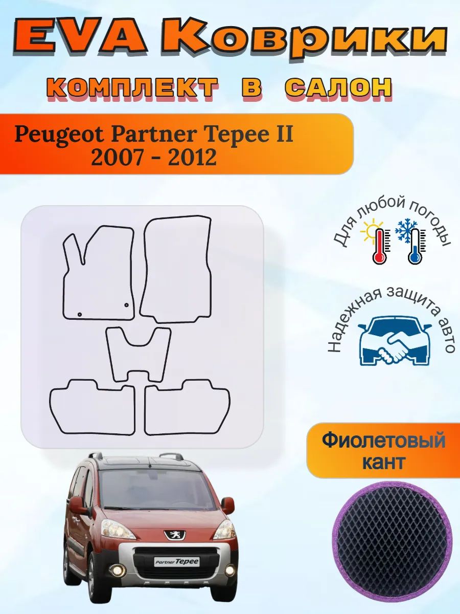 EVA коврики Peugeot Partner Tepee 2007-2012 Партнер 2 Типи