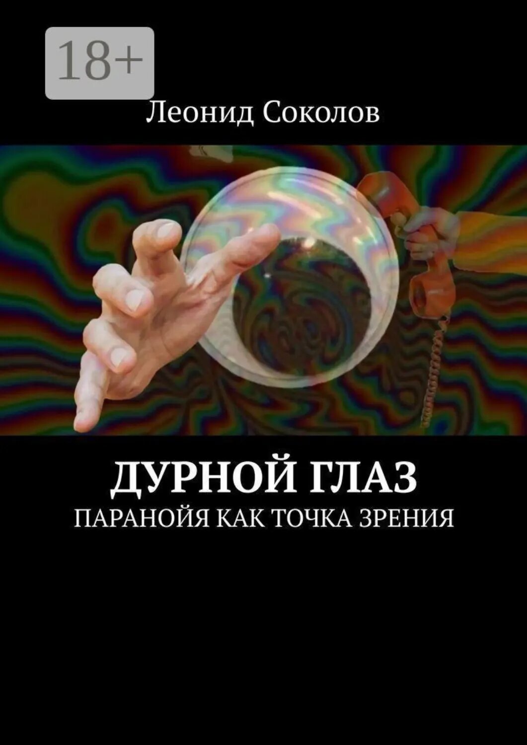 Дурной Глаз. Паранойя как точка зрения [Цифровая книга]
