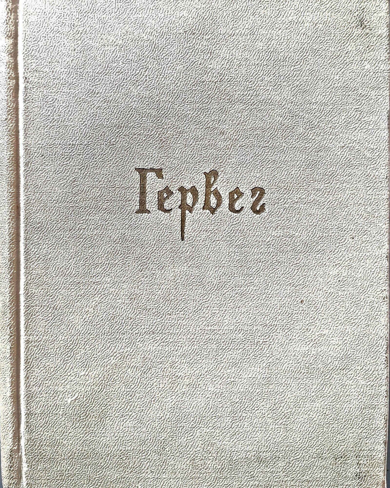 Гервег Георг. Избранное. Гервег Георг. Гослитиздат. 1958. Твердый переплет