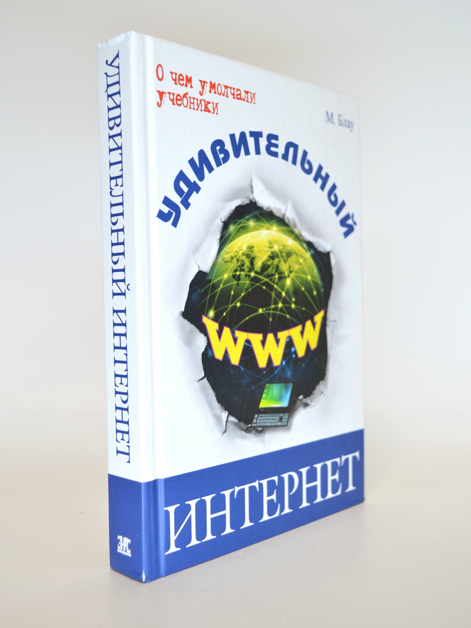 Удивительный интернет. О чем умолчали учебники. М. Блау. Букинистическая книга в отличном состоянии.