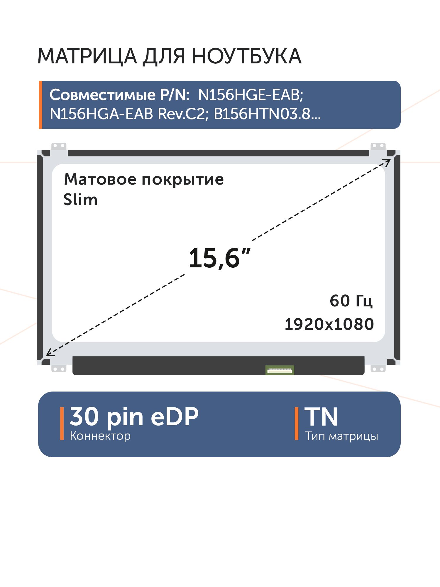 Матрица 15.6" NT156FHM-N41, 30 pin eDP, Slim, 1920x1080, TN, матовая, уши верх/низ