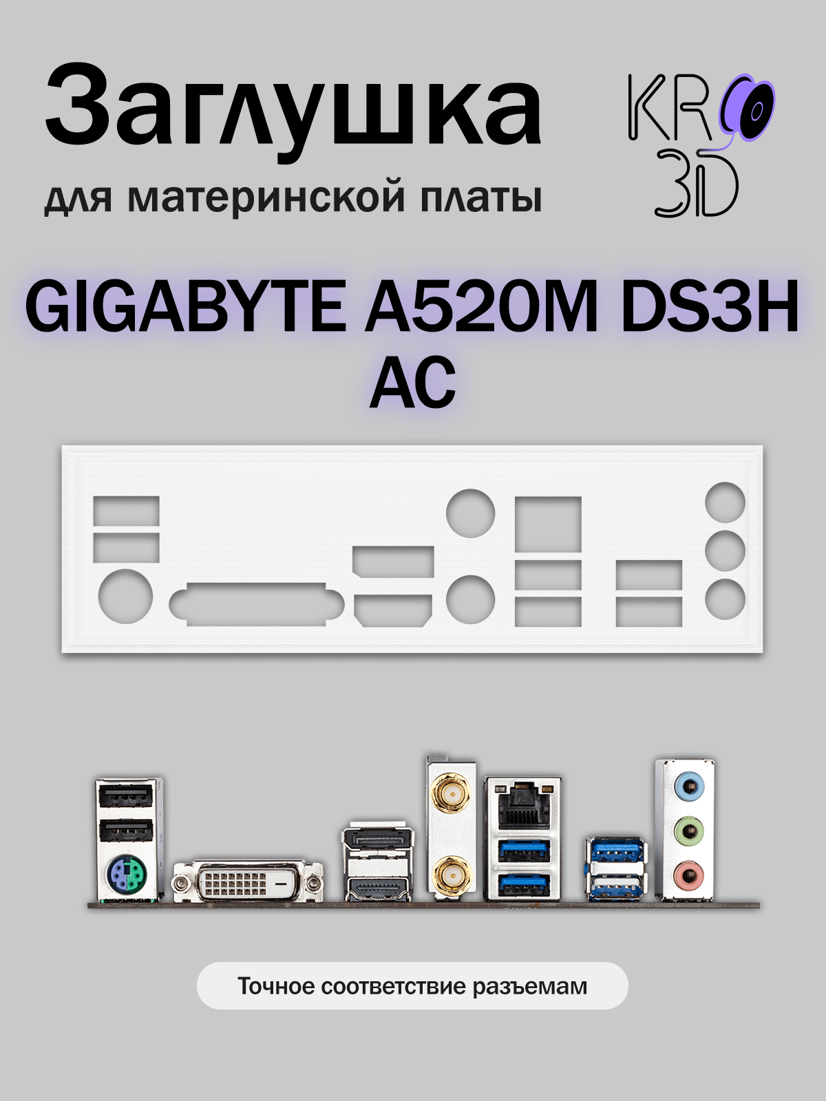 Заглушка для материнской платы GIGABYTE A520M DS3H AC белая