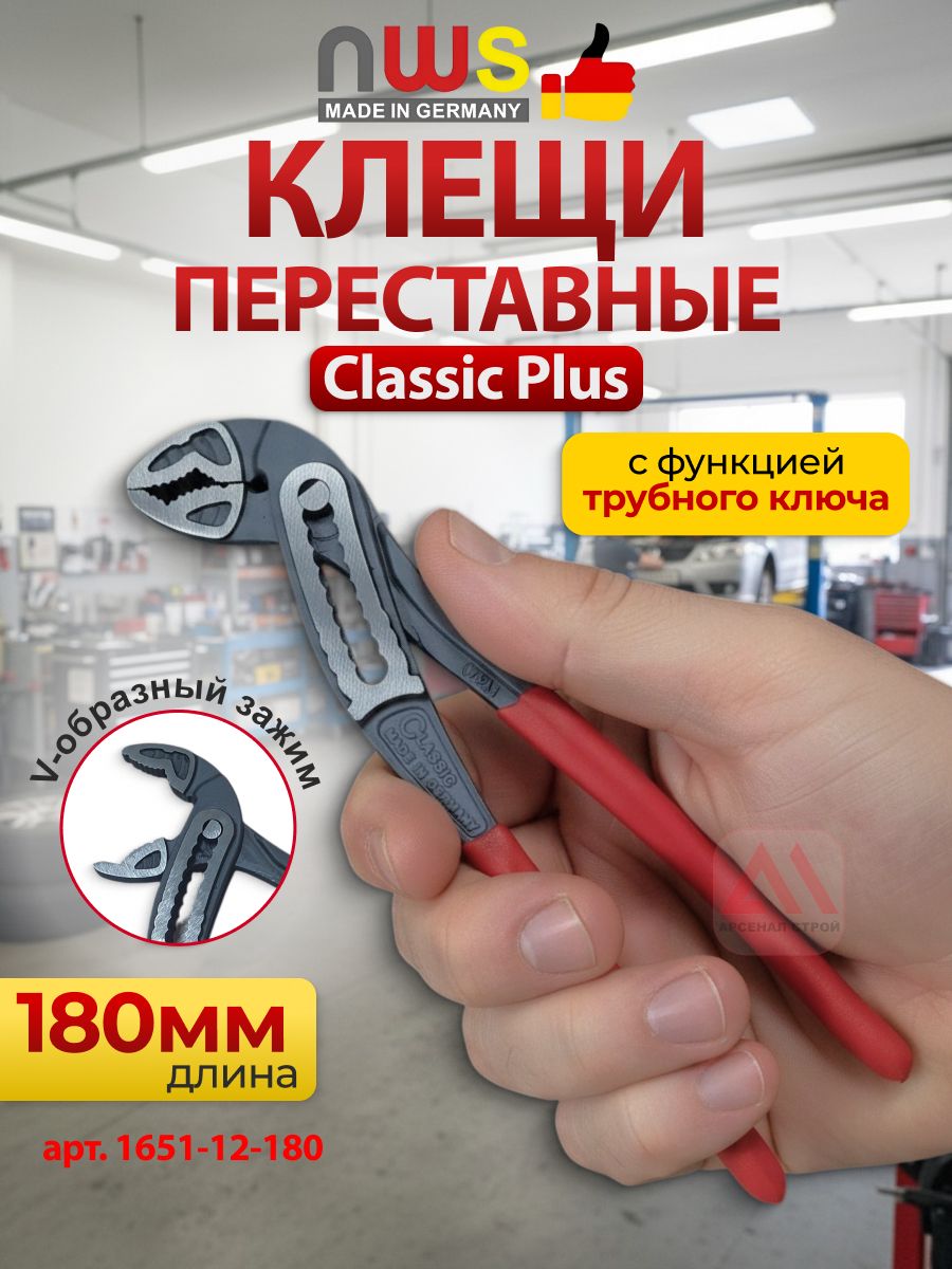 Kлещи переставные 180мм "Classic Plus" NWS, Германия