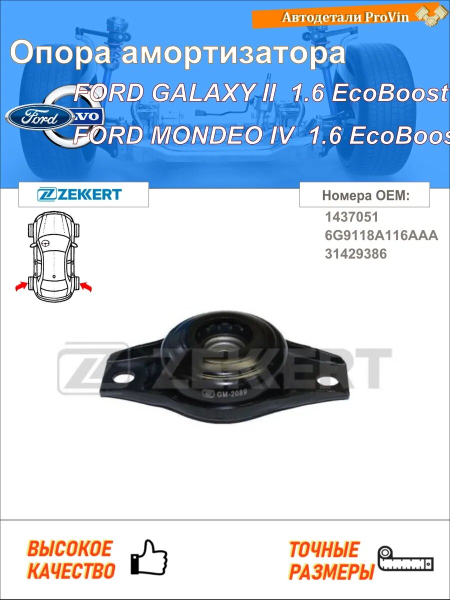 Gm-2089, Опора амортизатора задн. Ford Galaxy II 06- Mondeo