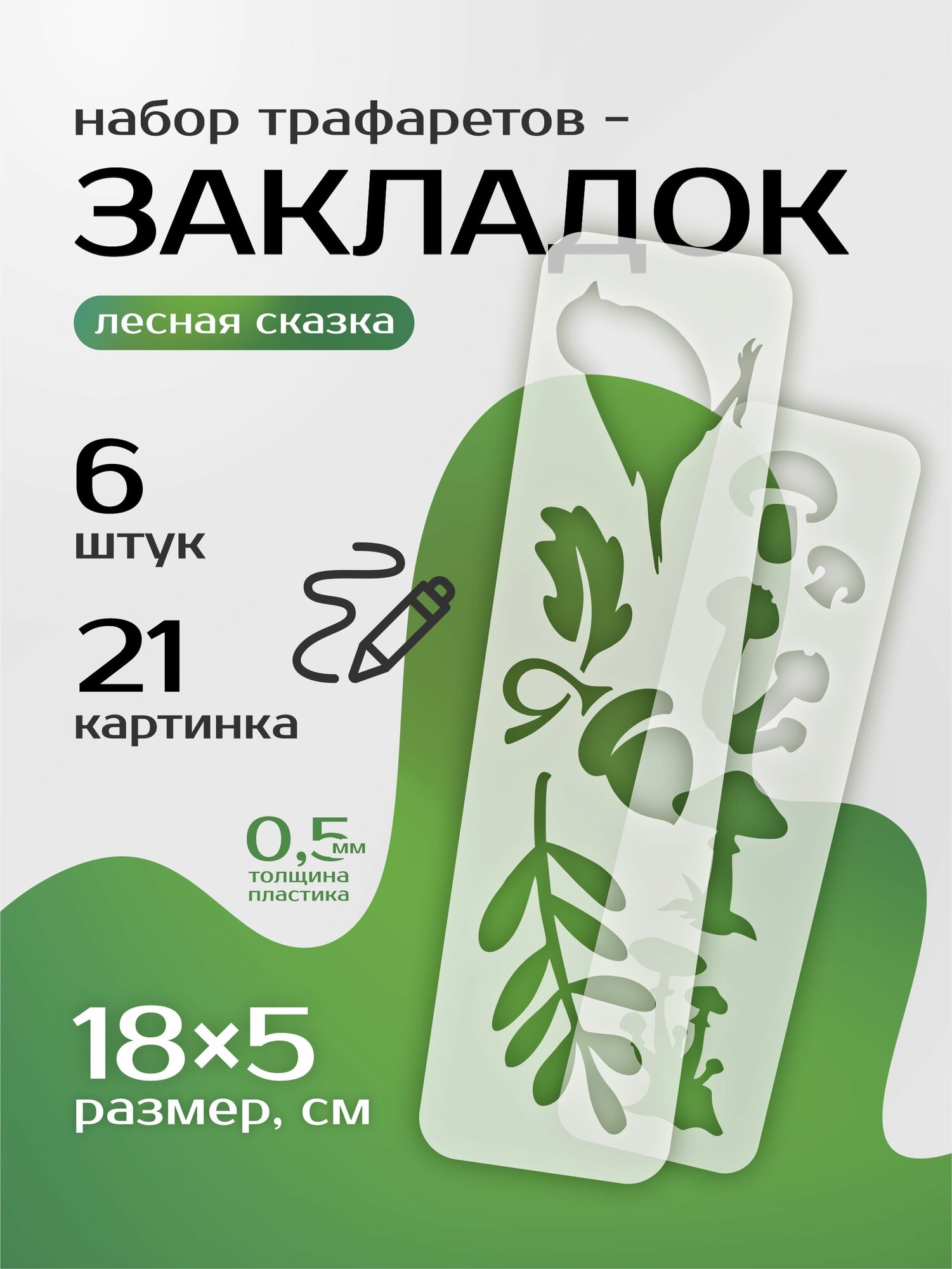 Закладка-трафарет "Лесная сказка", 6 штук