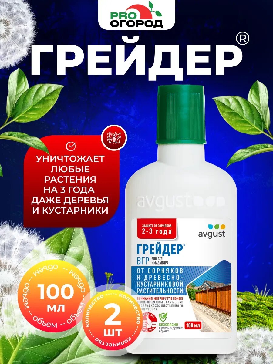 Грейдер эффективное средство от сорняков и травы 2шт