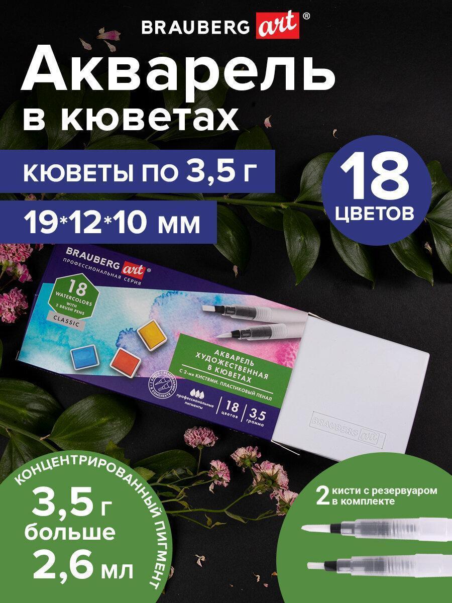Акварель художественная кюветы набор 18 цветов по 3,5 гр, пластик кейс, BRAUBERG ART CLASSIC, 191769