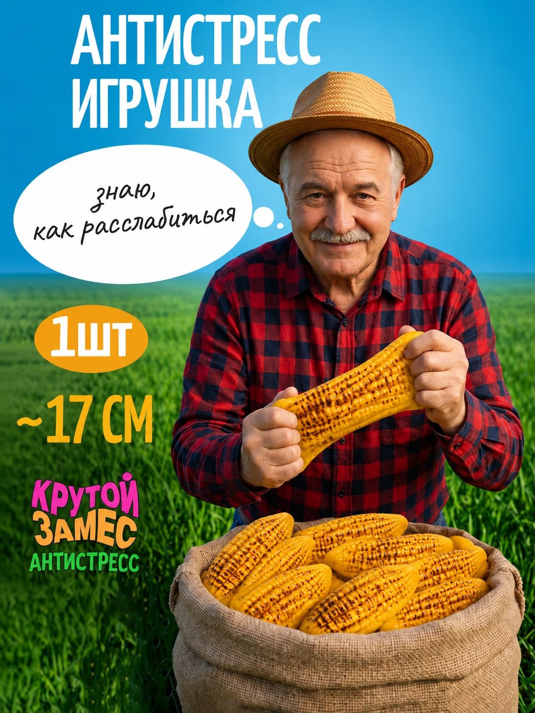 Игрушка антистресс для рук Крутой замес 1TOY кукуруза, таба сквиш, тянучка, 17 см
