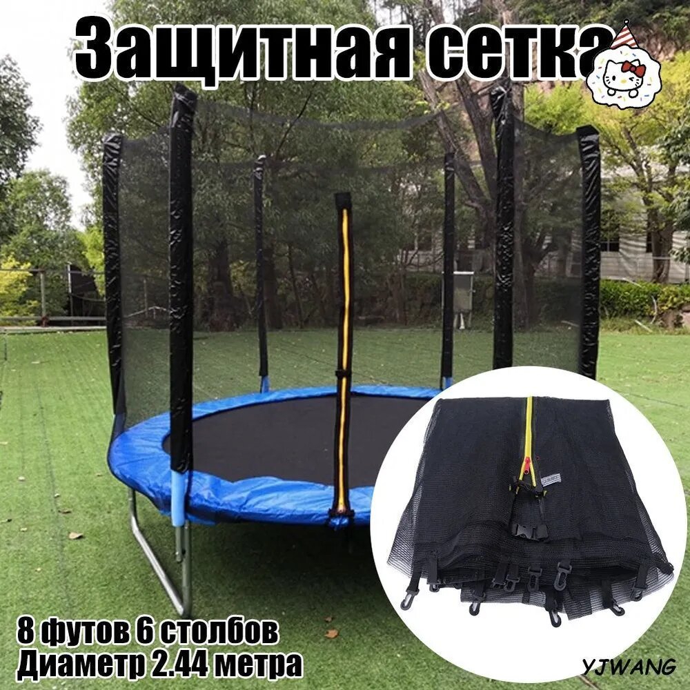Безопасная сетка для защитн батута для замены 8 футов 6 столбы (244cm)-YJW