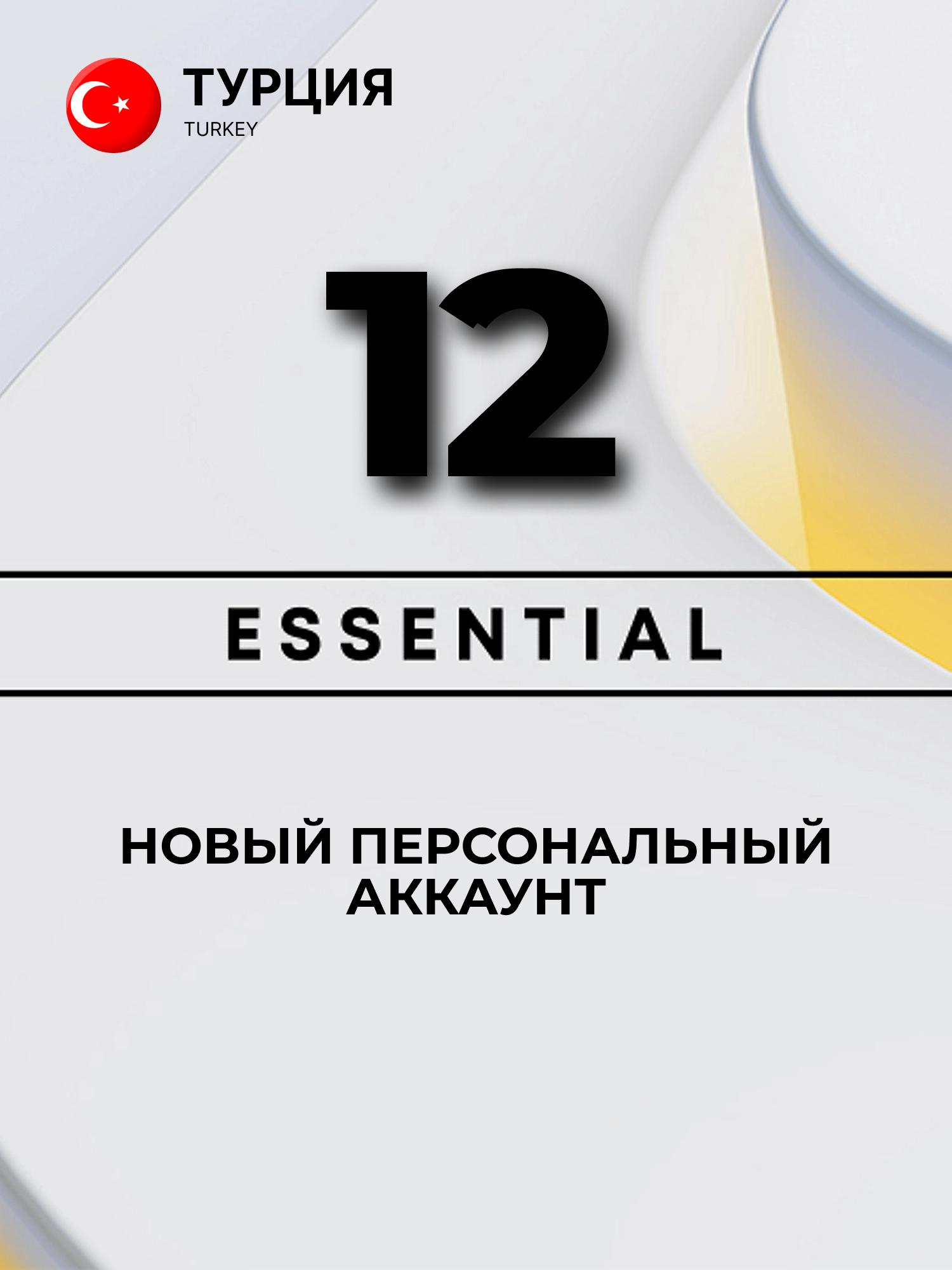 Подписка PS PLUS Essential на 12 месяцев для Sony PlayStation, Турция Новый персональный аккаунт
