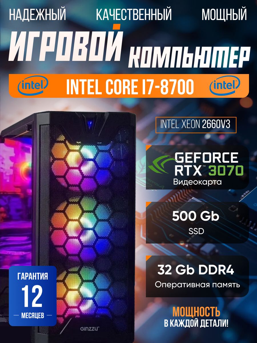 Системный блок Игровой компьютер (Intel Xeon E5-2660V3, RAM 32 ГБ, SSD 500 ГБ, RTX 3070 (8 Гб), Windows 10 Pro)