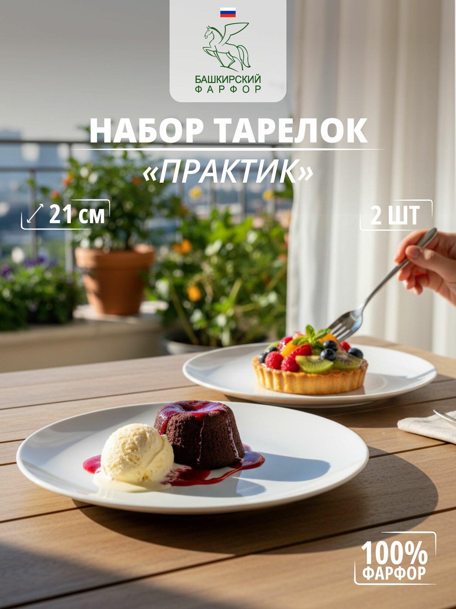 Башкирский фарфор Набор тарелок 21 см 2 шт белый