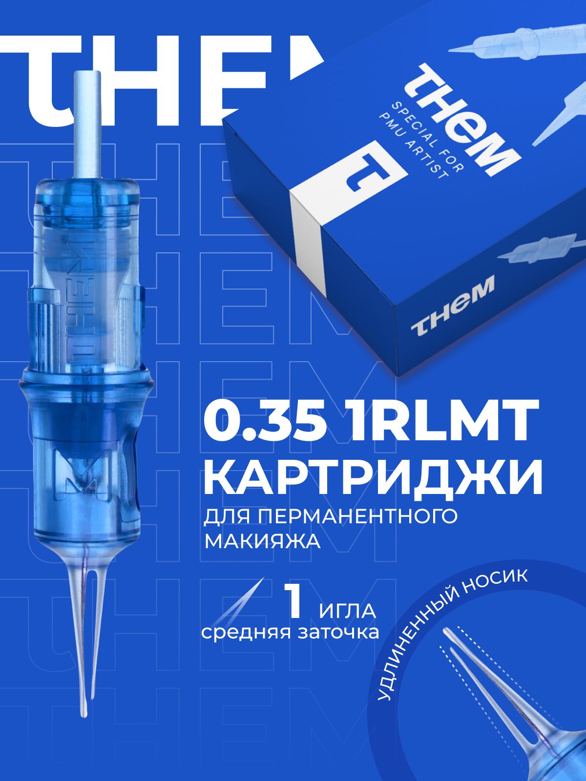 Картриджи для перманентного макияжа THEM- 0.35 1RLMT ATLANTIC