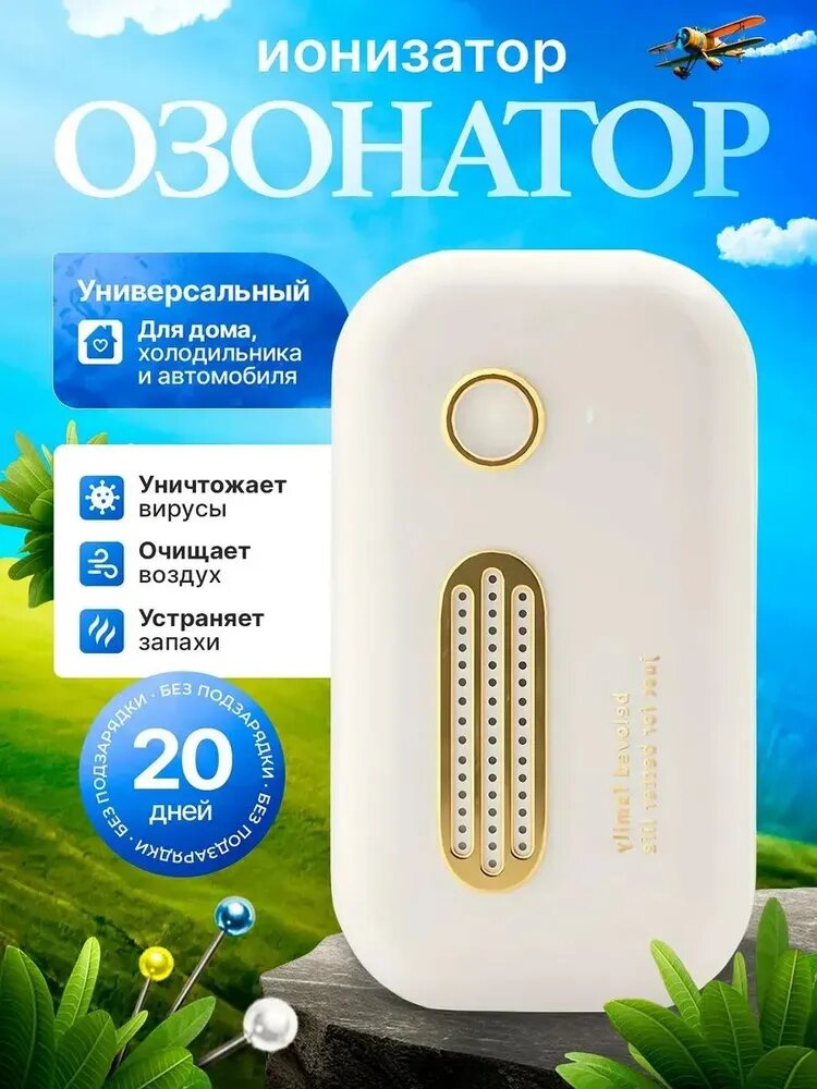 Озонатор универсальный для дома, холодильника и автомобиля, белый