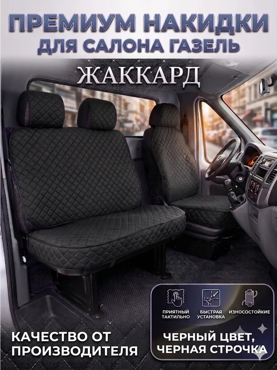 Чехлы на Газель