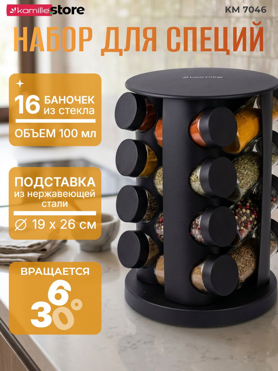 Набор ёмкостей для специй 16 шт. Kamille КМ-7046 на круглой черной подставке из нержавеющей стали (черный)