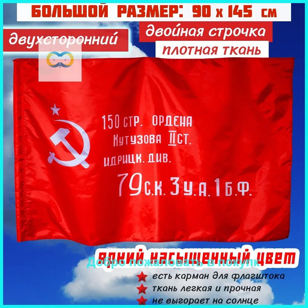 Знамя Победы флаг двухсторонний 90 145 см для флагштока