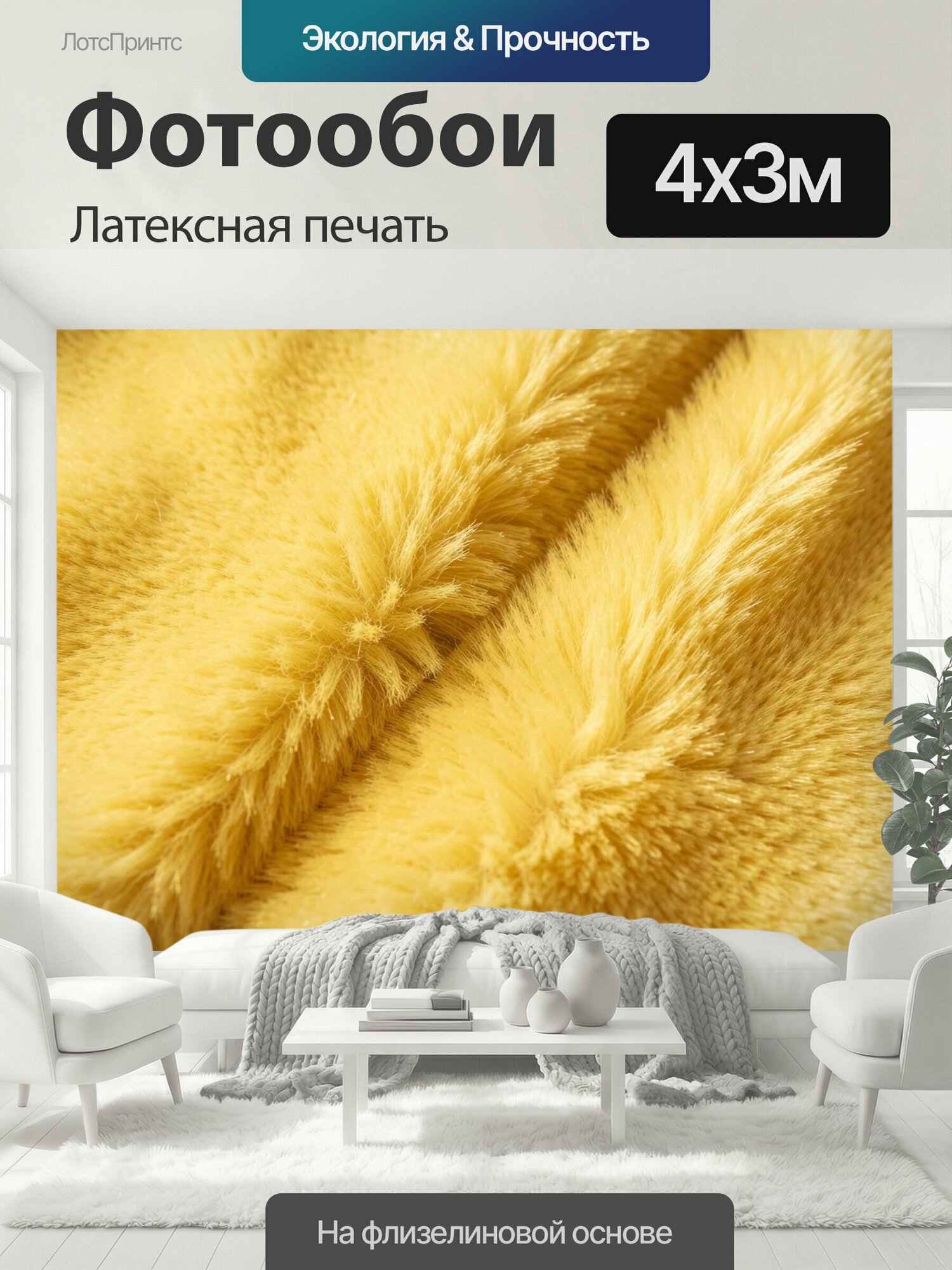 Фотообои моющиеся ударопрочные "Желтый пушистый мех крупным планом. Макросъемка мягкой плюшевой фактуры в тёплом лимонно-медовом тоне: бархатистая." 400x300 см. латексная печать