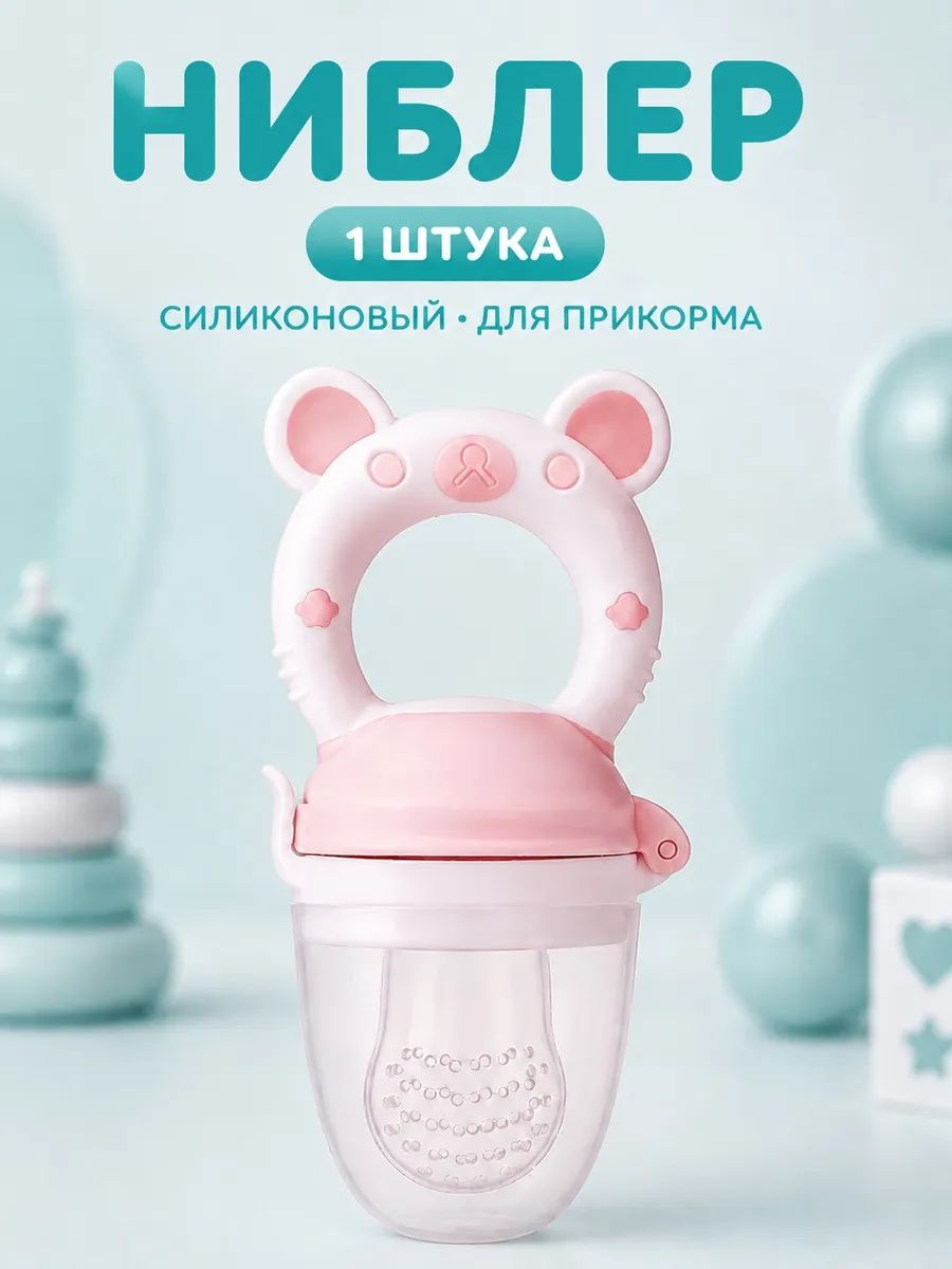 Ниблер силиконовый для прикорма детский