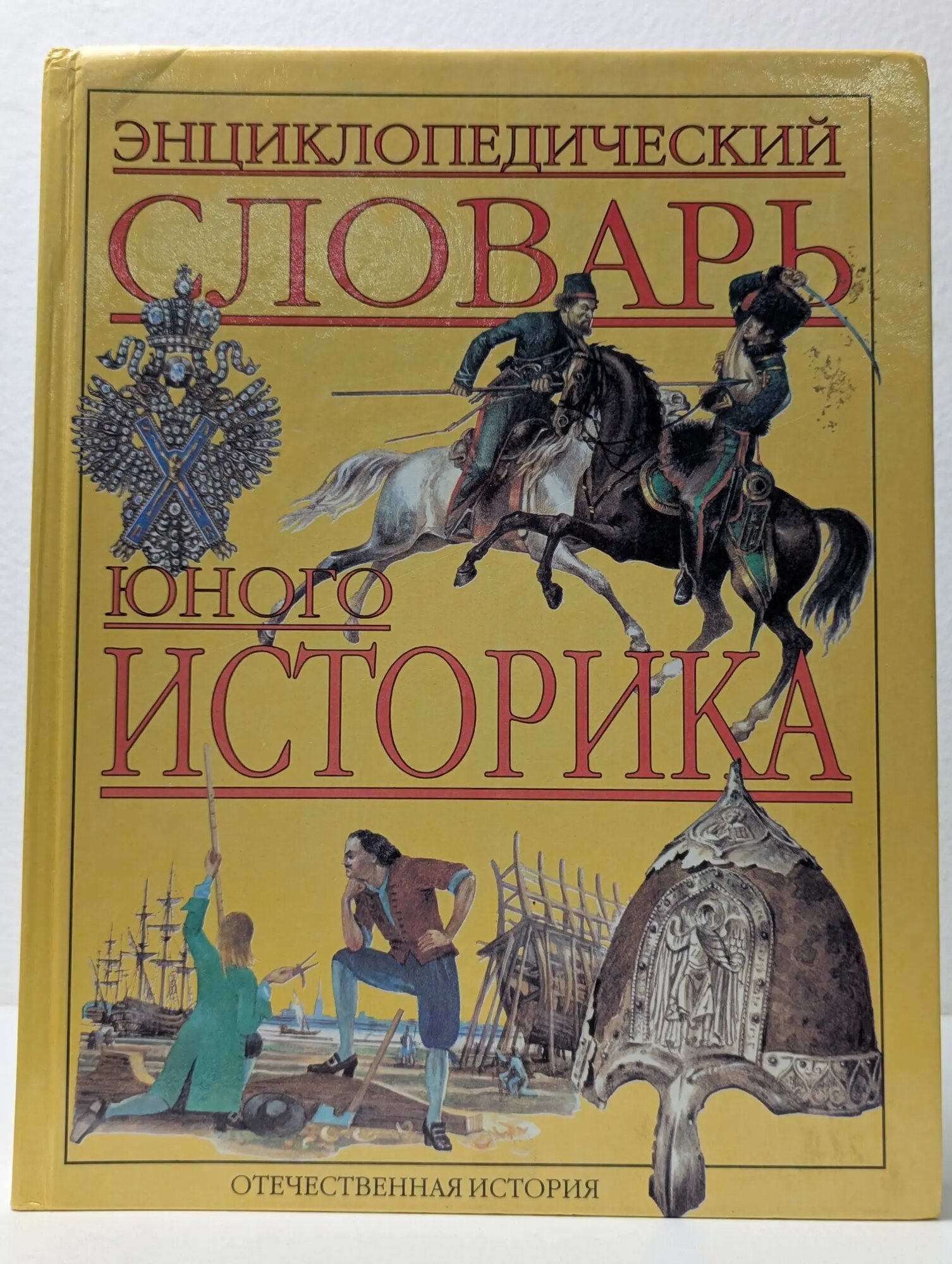 Энциклопедический словарь юного историка. Отечественная история Перхавко Валерий Борисович 1997