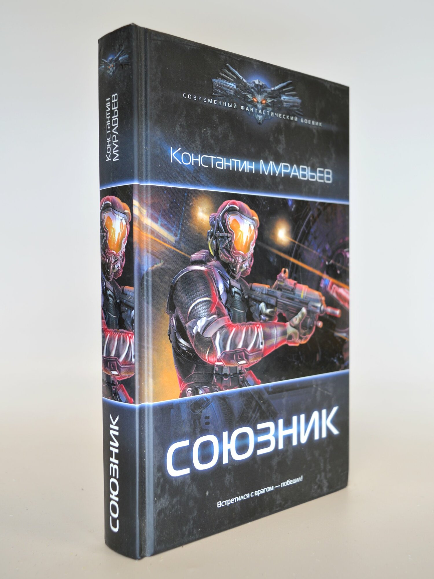 Союзник. Константин Муравьёв. Букинистическая книга в отличном состоянии.