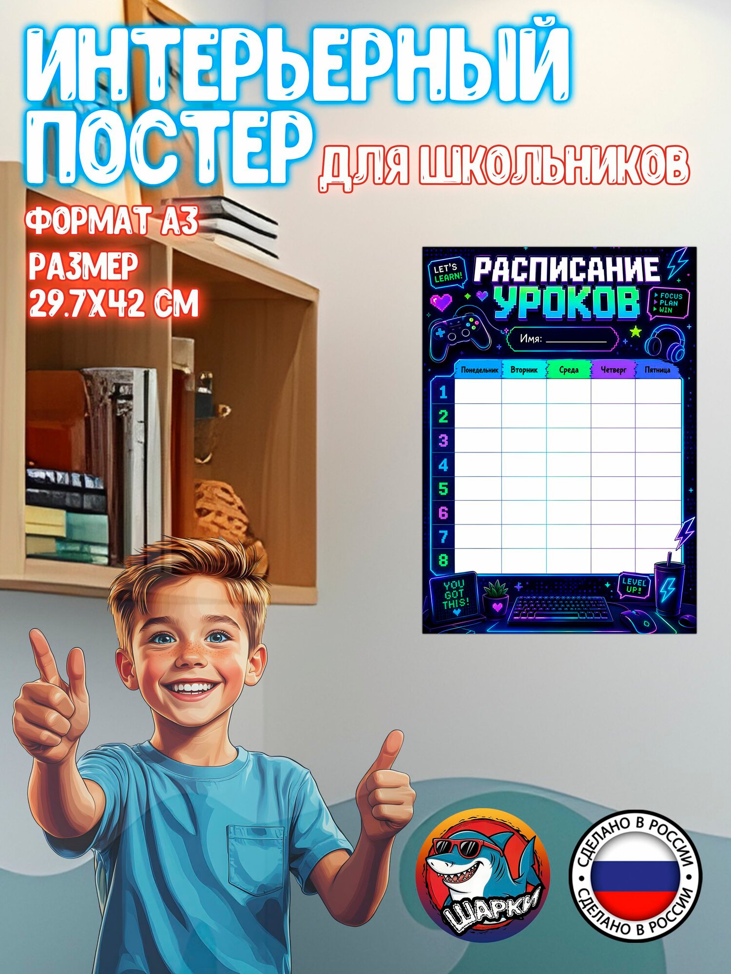 Постер интерьерный А3 для школы, расписание уроков
