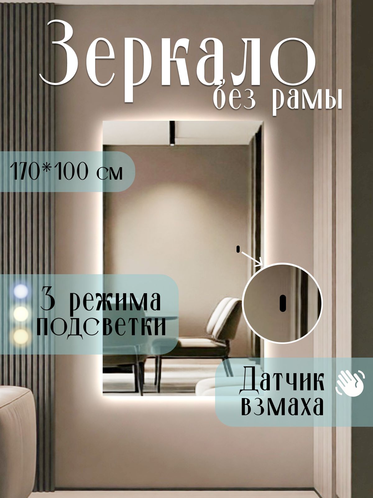 Зеркало 170х100 см без рамы с боковой подсветкой интерьерное настенное