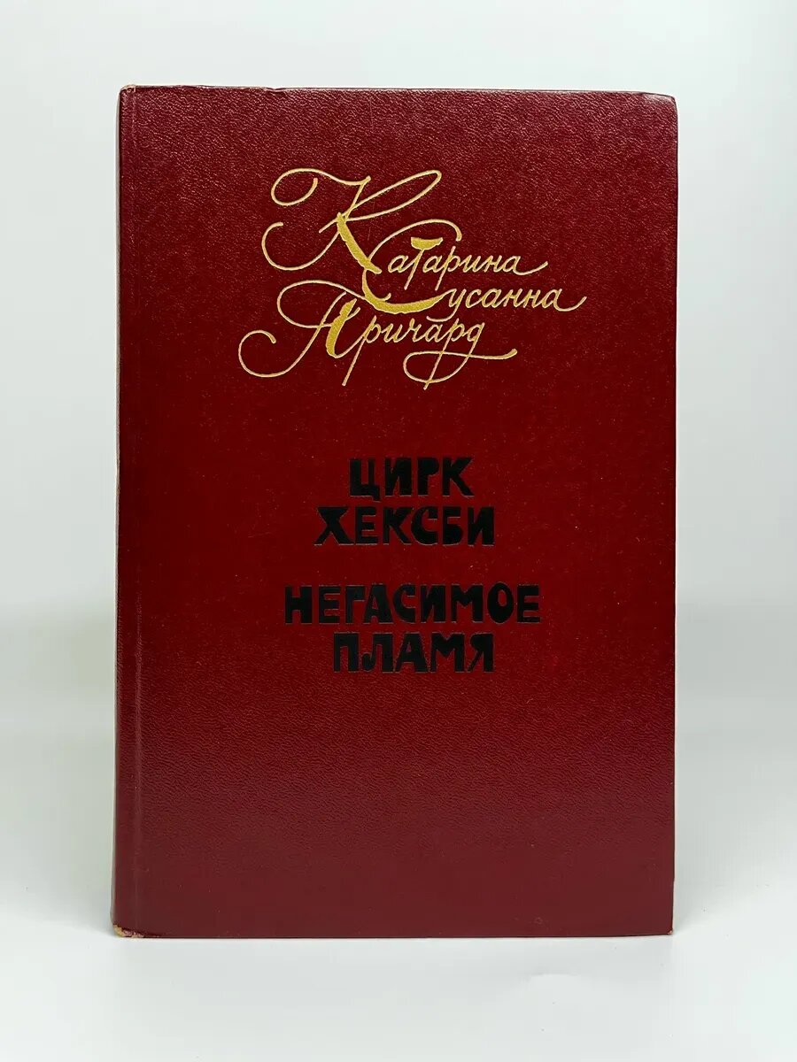 Катарина Сусанна Причард. Цирк Хексби. Негасимое пламя