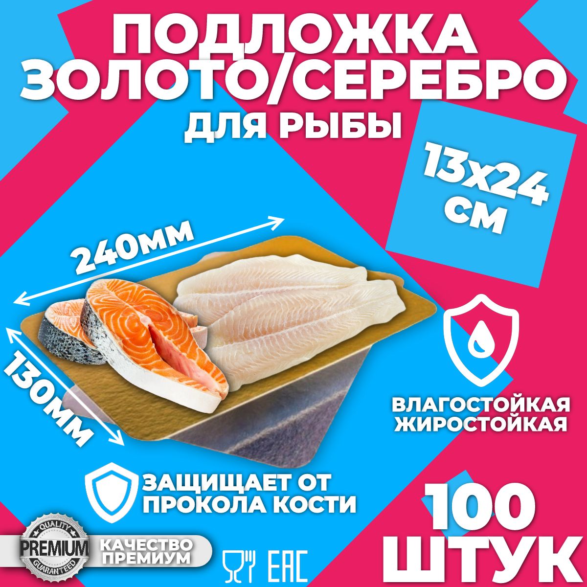 Подложка ламинированная для рыбы, золото/серебро для рыбных изделий, 130*240 см, 100 шт.
